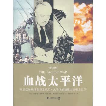 血战太平洋(修订版)【正版图书】