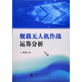 舰载无人机作战运筹分析