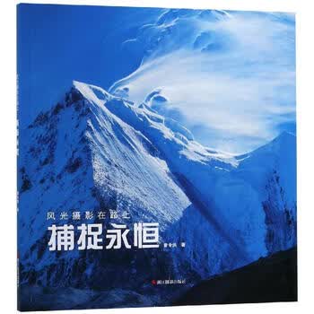 【正版图书】 捕捉永恒 风光摄影在路上 曾令洪 著 浙江摄影出版社