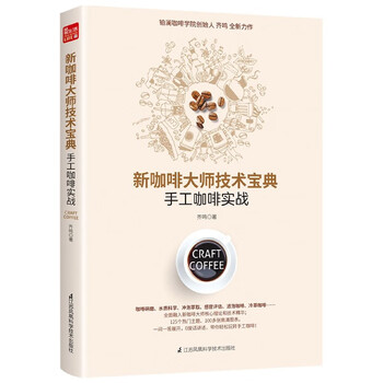 新咖啡大师技术宝典(手工咖啡实战)