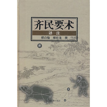 齐民要术(译注)【正版图书】