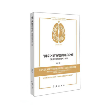 国家之谜解答的开启之作(黑格尔法哲学批判新读)/马恩经典著作新读/大家写小书