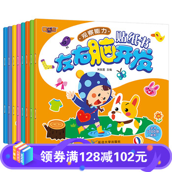 左右脑开发贴纸书（全8册）左右脑开发贴纸书 儿童益智游戏左右脑开发