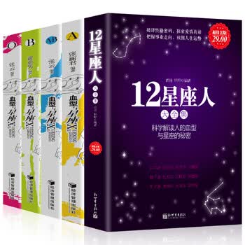 全5册血型与星座+ 12星座人大全集性格与命运运势预测破译性格密码A型B型AB型O型处女座狮子座双子座天蝎座白羊座十二星座社科