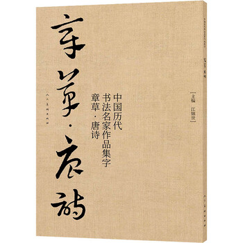中国历代书法名家作品集字 章草·唐诗 图书