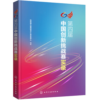 正版 第四届中国创新挑战赛实录9787122397379