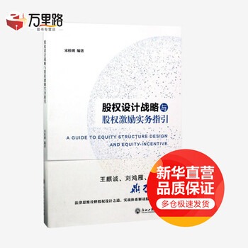 股权设计战略与股权激励实务指引