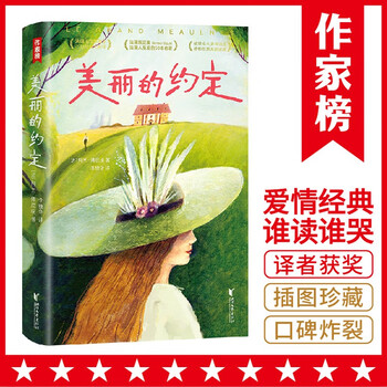 作家榜经典：美丽的约定（《百年孤独》马尔克斯力荐！法国人至爱的50本名著，被译成30种语言！）