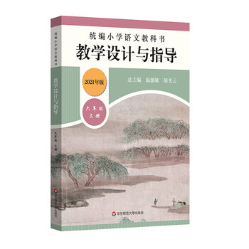 2021秋统编小学语文教科书  教学设计与指导  六年级上册
