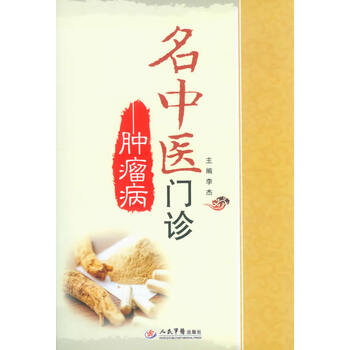 名中医门诊.肿瘤病