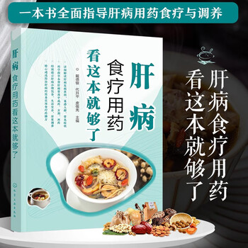 包邮正版肝病食疗用药看这本就够了9787122394859