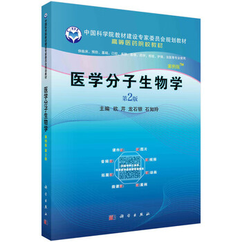 [正版图书] 医学分子生物学(案例版，第版) 欧芹,龙石银 科学出版社 0