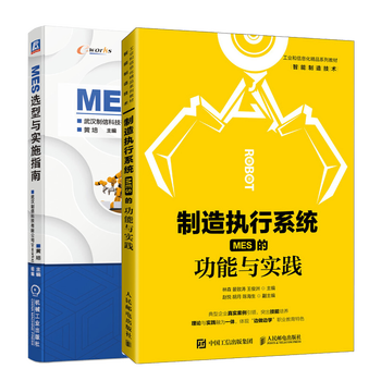 制造执行系统MES的功能与实践+MES选型与实施指南 MES落地解决方案智能制造生产现场教材书籍