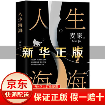 人生海海 风声 麦家作品+人间失格月亮和六便士我是猫罗生门浮生六记边城湘行散记 文学经典社会小说书籍 麦家：人生海海