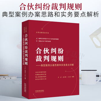 【现货速发】2022新书 合伙纠纷裁判规则——典型案例办案思路和实务要点详解