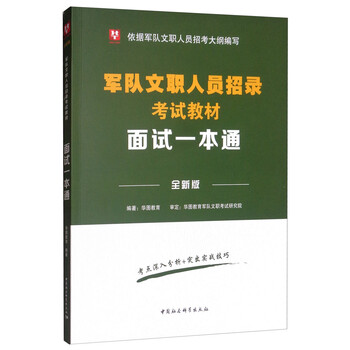 军队文职人员招录考试教材面试一本通9787520341141