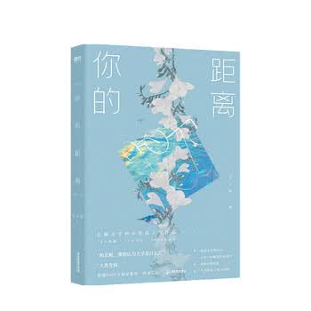 【正版书籍】你的距离 公子优 著