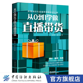 【官方旗舰店】从0到1学做直播带货 赵亮亮 快手抖音电商运营书籍 从零打造万人直播间的科学系统方法直播卖货技巧策略