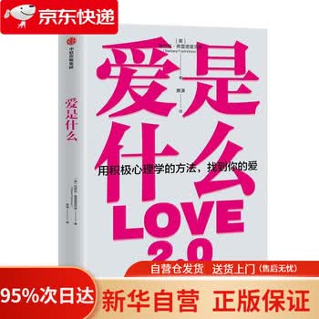 爱是什么 用积极心理学的方法找到你的爱 中信出版社 芭芭拉.弗雷德里克森 中信出版社