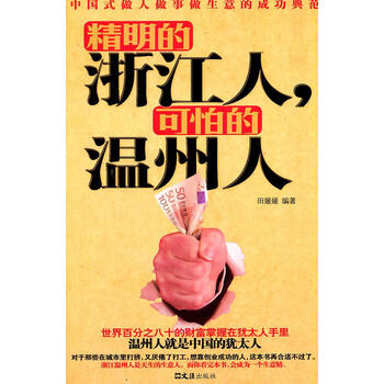 精明的浙江人，可怕的温州人