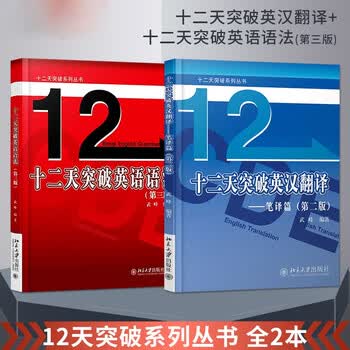 十二天突破英汉翻译 十二天突破英语语法第三版第3版 英语笔译综合能力提升 英语翻译笔译从入门到精通学