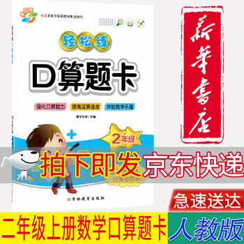 【新华书店正版】人教版二2年级上册数学轻松练口算题卡二年级上册RJ版人教版数学二2级上册口算题卡