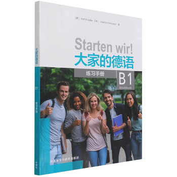 大家的德语(B1)(练习手册)