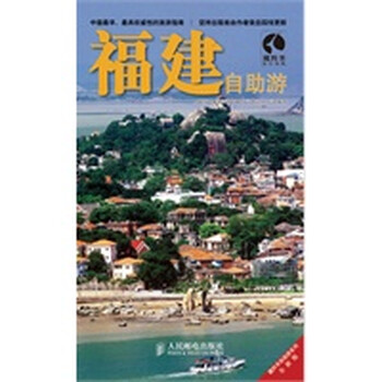 福建自助游【正版图书】