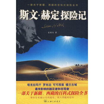斯文赫定探险记【正版图书】