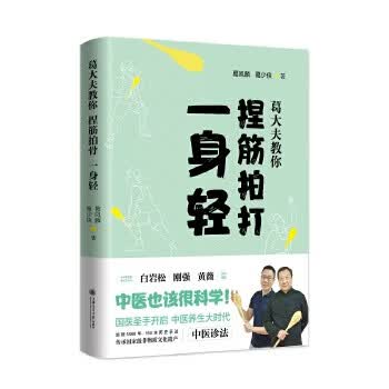 葛大夫教你捏筋拍打一身轻【正版图书】