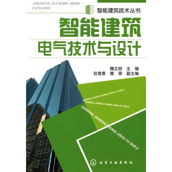 智能建筑技术丛书--智能建筑电气技术与设计【正版图书】