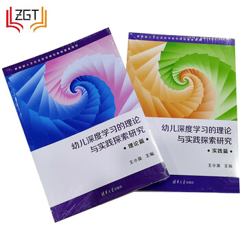 幼儿深度学习的理论与实践探索研究·理论篇+实践篇 幼儿深度学习 王小英 清华 图书 理论篇+实践篇（全2册）