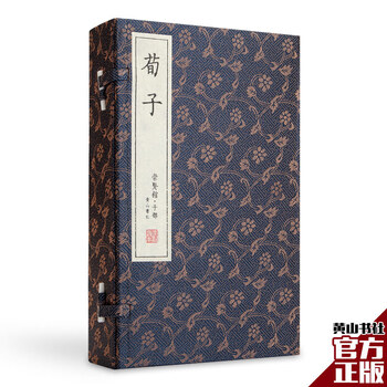 正版 荀子 宣纸手工线装 高品质礼品书 双色印刷 精美版画 有注释 当代善本 收藏鉴赏
