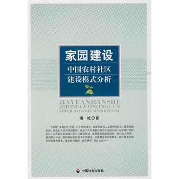 家园建设:中国农村社区建设模式分析【正版图书】