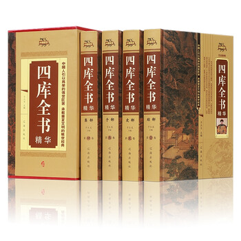 四库全书精华 套装全4册 锁线精装插盒版 文白对照 精华版 精选精译 中华国学经典珍藏书