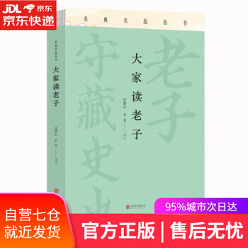 【正版图书】大家读老子（顾问：楼宇烈、乐黛云、王守常、毛佩琦） 老子著,任德山,李克 译 北京联合出版公司