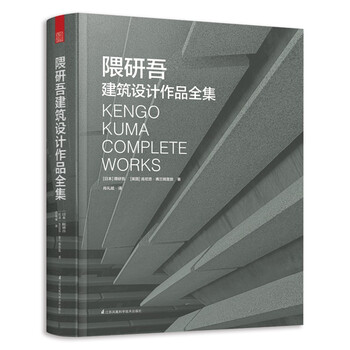  隈研吾建筑设计作品全集9787571319328