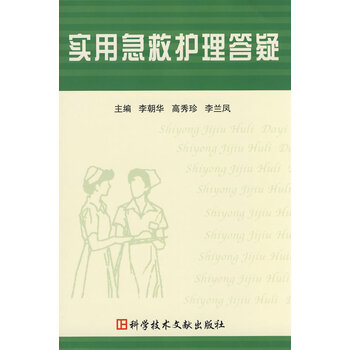 实用急救护理答疑【正版图书】