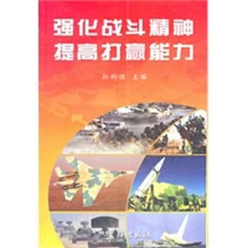 强化战斗精神提高打赢能力【正版图书】