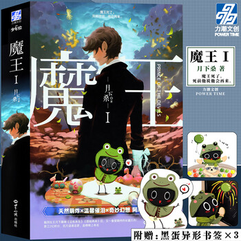 正版 魔王1 上下卷全套2册 月下桑 没有来生原始再来作者力作幻想小说青春文学畅销图书籍魔王2少年绘