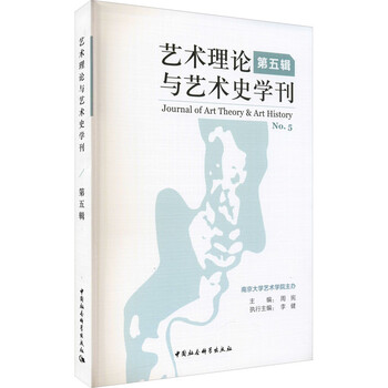 艺术理论与艺术史学刊 第5辑 图书