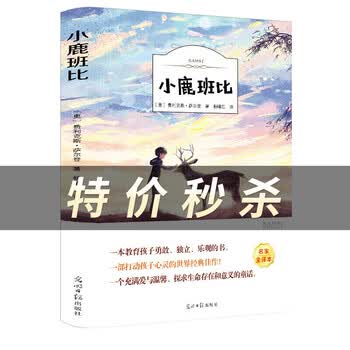 【有声伴读】正版小鹿斑比 三四五六年级小学生课外阅读少儿启蒙儿童文学故事书经典名著 6-7