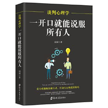 谈判心理学:一开口就能说服所有人 冠诚