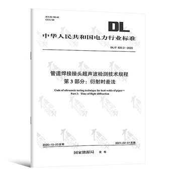 【按需印刷】DL/T 820.3—2020 管道焊接接头超声波检测技术规程 第3部分 ：衍射时差法
