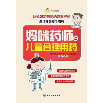 妈咪药师谈合理用药【正版图书】
