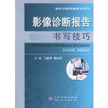 影像诊断报告书写技巧——临床实践技能教学用书【正版图书】