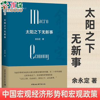 太阳之下无新事 余永定 经世学人文丛 中国宏观经济形势