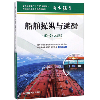 船舶操纵与避碰(船长/大副) 操纵篇 避碰篇题库 海船船员适任考试培训同步辅导交通运输类十三五规划