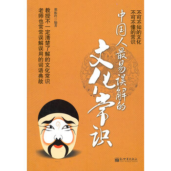中国人易误解的文化常识【正版图书】
