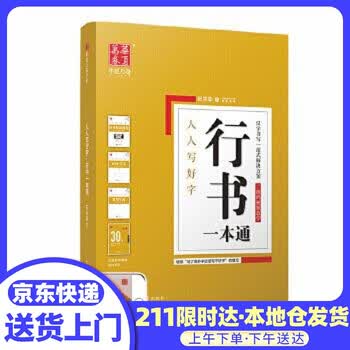 华夏万卷字帖 行书一本通:标准教程+诗词美文+常用字范+30天练字计划本+特制临摹本 田英章 书 上